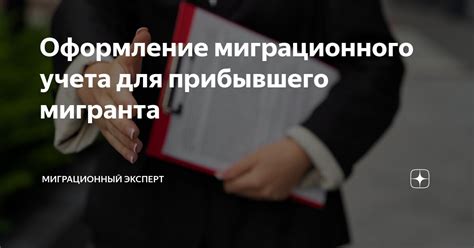 Оформление миграционного учета для прибывшего мигранта Миграционный Эксперт Дзен