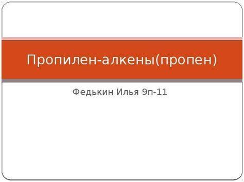 Пропилен-алкены(пропен) - презентация, доклад, проект скачать