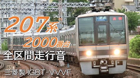 三菱igbt 207系2000番台 Jr神戸線・京都線全区間走行音 西明石→京都 Youtube