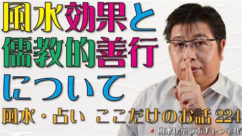 風水効果と儒教的善行について【風水・占い、ここだけのお話224】 Youtube