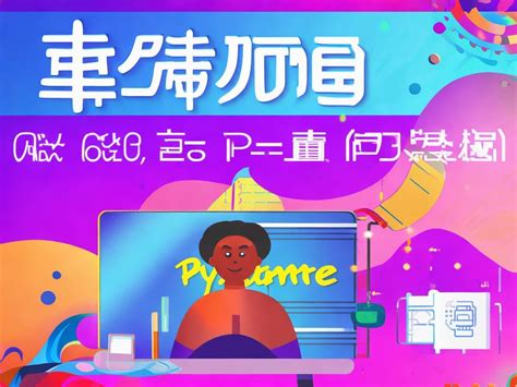 Python游戏开发启蒙：pygame入门实战指南 达沃热点