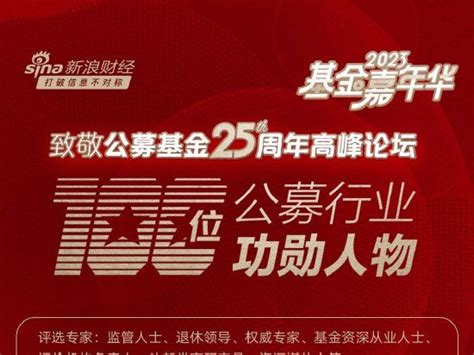 致敬公募25周年评选之基金行业100位贡献人物（全名单）新浪财经新浪网