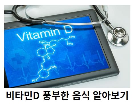 비타민d 풍부한 음식 알아보기