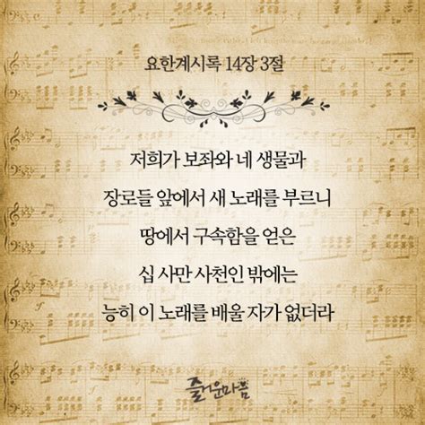 [성구]저희가 보좌와 네 생물과 장로들 앞에서 새 노래를 부르니 땅에서 구속함을 얻은 십 사만 사천인 밖에는 능히 이 노래를