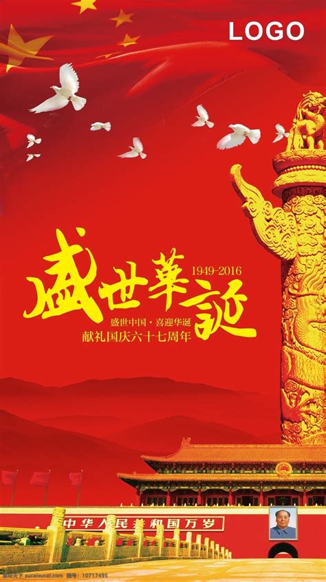 国庆海报素材图片下载 素材编号10717495 素材天下图库