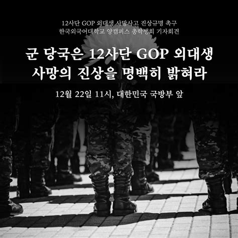 한국외국어대학교 국제지역대학 [외대생 12사단 Gop 사망사고 진상규명 촉구 한국외국어대학교 양캠퍼스