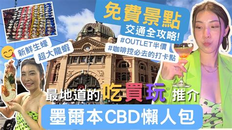 墨爾本cbd懶人包 免費景點、交通全攻略︳即食新鮮生蠔龍蝦吃到飽︳outlet買nike半價超便宜︳最地道的市區一日遊「吃買玩」推介︳咖啡控