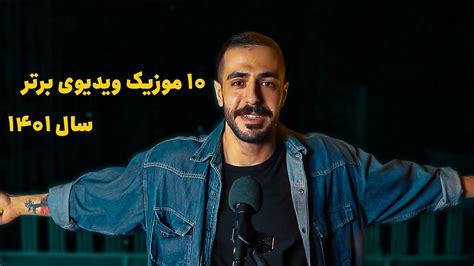 بهترین موزیک ویدیوهای رپ فارسی سال 1401 Top 10 Persian Rap Music