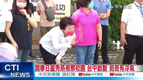 【每日必看】開學日盧秀燕視察校園 台中啟動班班有冷氣 20220830中天新聞 Youtube