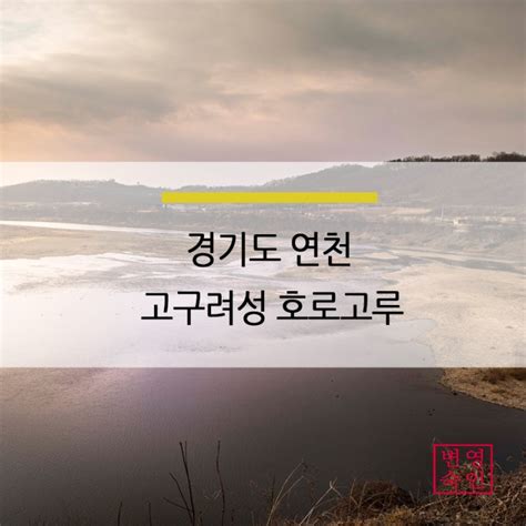 경기 연천군 연천 호로고루 고구려를 만나다 네이버 블로그