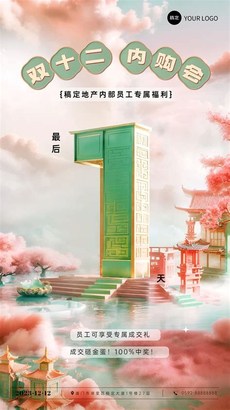 企业双十二员工内购会倒计时国风3D风手机海报AIGC素材 花瓣网