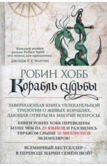 Сага о живых кораблях. Книга 3. Корабль судьбы - Хобб Робин ...