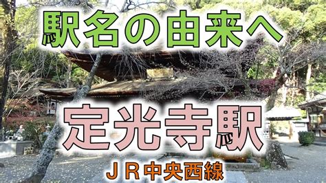 定光寺 JR中央西線 ハイキングの疲れを癒す紅葉と桜の名所由来紀行299愛知県 YouTube