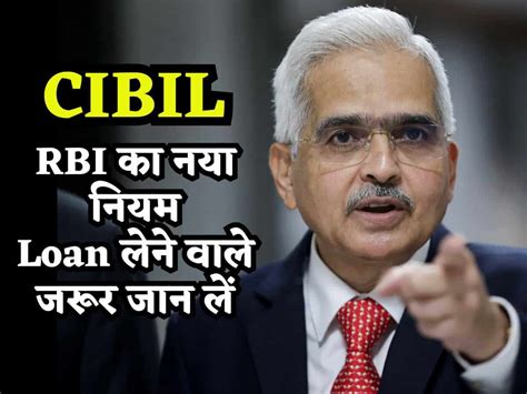Cibil पर Rbi ने बनाया नया नियम Loan लेने से पहले जरूर जान लें वरना