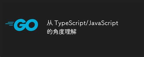 从 Typescriptjavascript 的角度理解 美云 从 Typescriptjavascript 的角度理解 美云