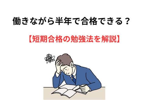 司法書士を働きながら半年で合格できる？短期合格の勉強法を解説 士業の資格get