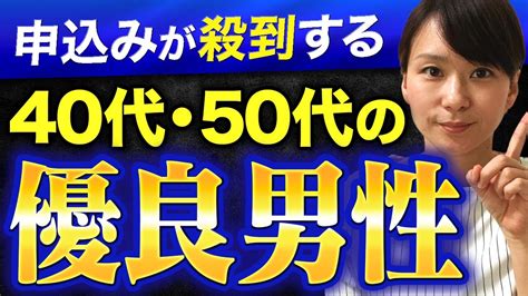 【申込が殺到！】婚活でモテる40代50代男性の5つの特徴【優良男性】 Youtube