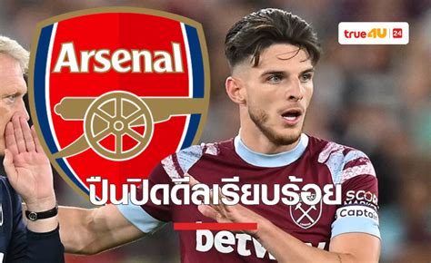 อาร์เซน่อล ปิดดีลคว้า ไรซ์ ร่วมทัพ รอเปิดตัวอย่างเป็นทางการ
