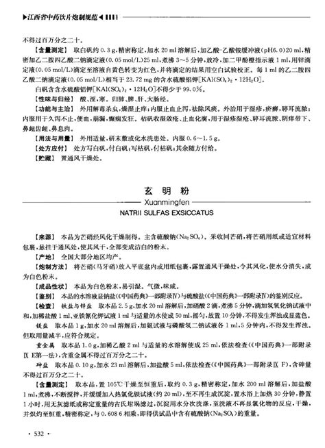 玄明粉 江西省中药饮片炮制规范2008年版 蒲标网