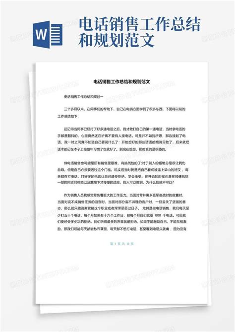 电话销售工作总结和规划范文Word模板下载 编号lwdkeean 熊猫办公