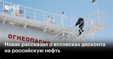 Новак рассказал о всплесках дисконта на российскую нефть — РБК
