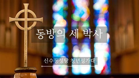 동방의 세 박사가톨릭성가487 신수동청년성가대 Youtube