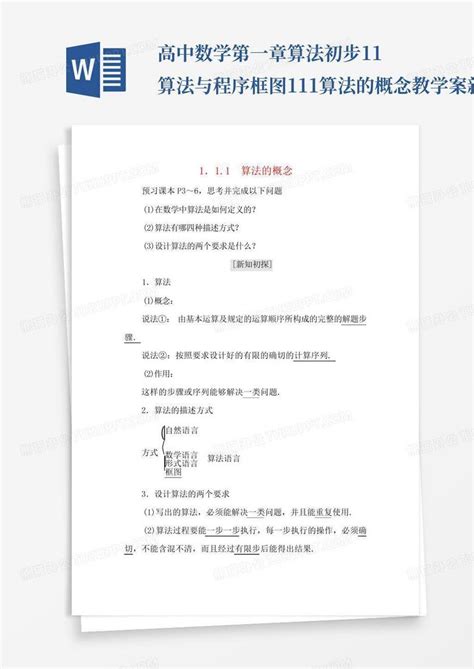 高中数学第一章算法初步11算法与程序框图111算法的概念教学案新人教word模板下载编号lweekejx熊猫办公