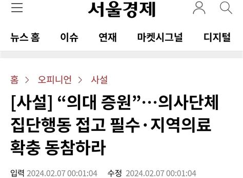 더쿠 주요언론 사설 대통합 의대정원 늘린다고 어떤 나라 의사가 파업하나