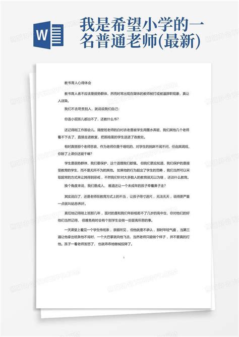 我是希望小学的一名普通老师 最新 Word模板下载 编号qaypyaod 熊猫办公