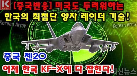 중국반응 미국도 두려워하는 한국의 최첨단 양자 레이더 기술 중국 젠20 이제 한국 Kf X에 다 잡힌다 Youtube