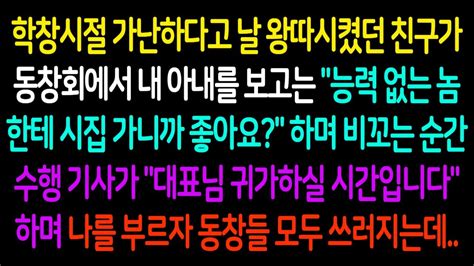 실화 반전 사연 썰 가난하다고 왕따시켰던 친구가 동창회에서 내 아내를 보곤 능력없는 놈한테 시집가니까 좋아요 비꼬는