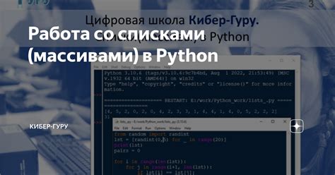 Работа со списками массивами в python Школа Виктора Комлева Кибер Гуру Дзен