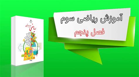 ریاضی سوم فصل 5 شبکه آموزش استاد ریاضی