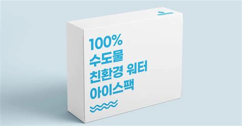 아이스팩 비닐 상자 패키지 디자인 빛담아 숨고 숨은고수