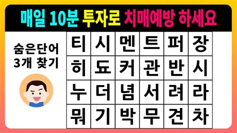 숨은단어찾기 매일 10분 투자로 치매예방 하세요 치매테스트단어퀴즈치매예방퀴즈 Youtube