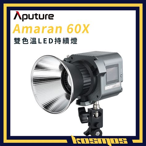 Aputure 愛圖仕 Amaran 60x 60d 雙色溫 單色溫 Led燈 持續燈 艾蒙拉 攝影燈 聚光燈保榮 蝦皮購物