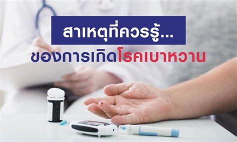 สาเหตุที่ควรรู้ ของการเกิดโรคเบาหวาน โรงพยาบาลจุฬารัตน์ 9 แอร์พอร์ต