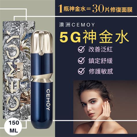 客戶回購款 澳洲cemoy 5G神金水 150ml 德澳購