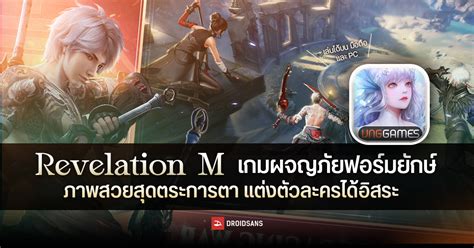 แนะนำเกม Revelation M เกม Mmorpg ฟอร์มยักษ์ มาพร้อมการผจญภัยครั้งใหม่
