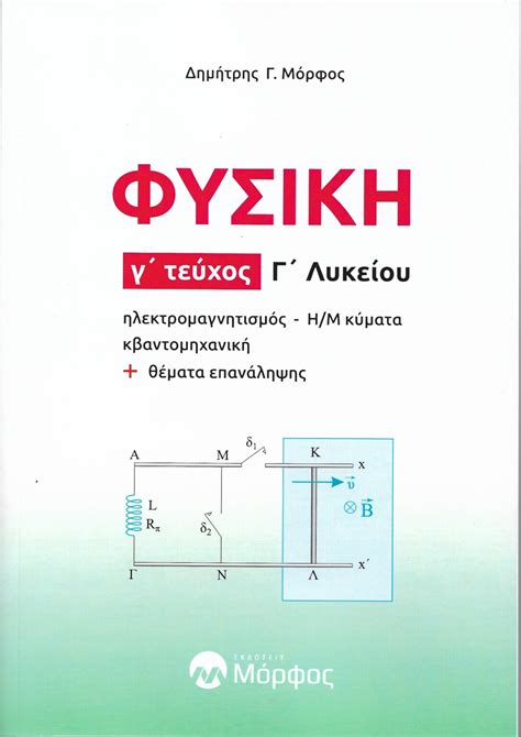 ΦΥΣΙΚΗ Γ ΛΥΚΕΙΟΥ Γ ΤΕΥΧΟΣ Κορφιάτης Books
