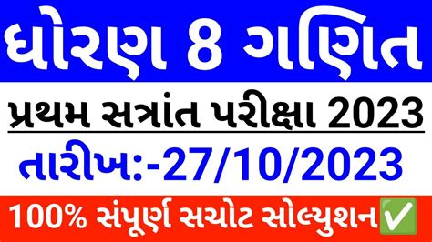 Std Ganit Pratham Pariksha October Paper Solution Dhoran Maths First Exam YouTube