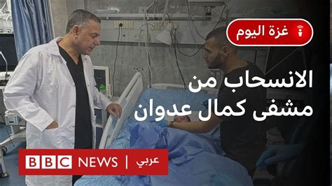ماذا قال مدير مستشفى كمال عدوان بعد انسحاب الجيش الإسرائيلي من المشفى