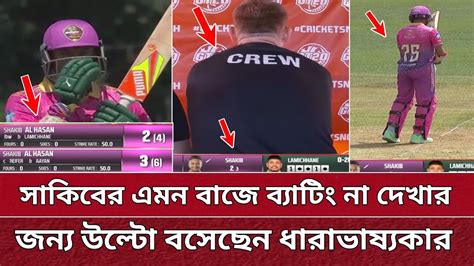 সাকিবের বাজে ব্যাটিং দেখে উল্টো হয়ে বসেছে ধারাভাষ্যকার পুরো অবাক