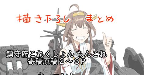 艦これ 艦これ描き下ろしまとめ ビリーのマンガ 金剛 ビリー提督 日向北上島風雪風長門霧島明石夕張武蔵 Pixiv
