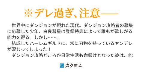 ダンジョン攻略者をしていますが、『全ての女の子が俺にデレデレ』という最悪のチートスキルのせいで難易度がhellモードな件（神乃 遠近） カクヨム