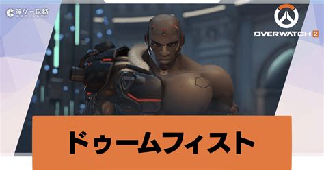 【オーバーウォッチ2】ドゥームフィストの評価と立ち回り【overwatch2攻略wiki】 神ゲー攻略