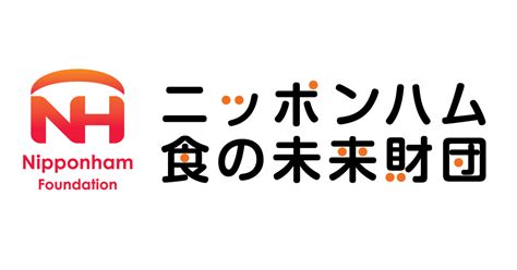 公益財団法人ニッポンハム食の未来財団のプレスリリース｜pr Times