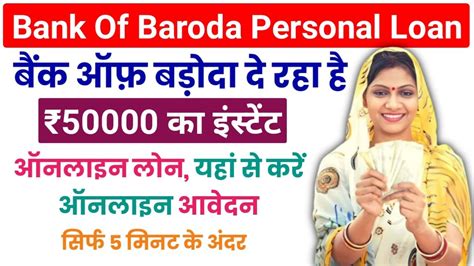Bank Of Baroda Personal Loan Apply 2024 बैंक ऑफ़ बड़ोदा दे रहा है 2
