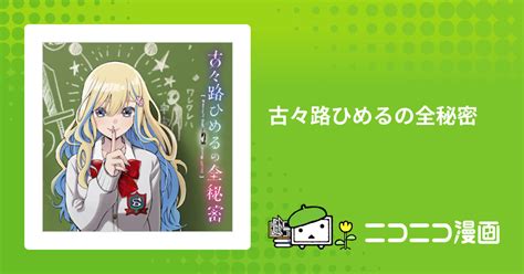 古々路ひめるの全秘密 小松翔太 おすすめ無料漫画 ニコニコ漫画