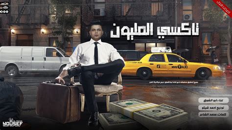 تاكسي المليون قصه شاب حقيقيه روعه ابوالشوق 2023 Taxi Elmillion